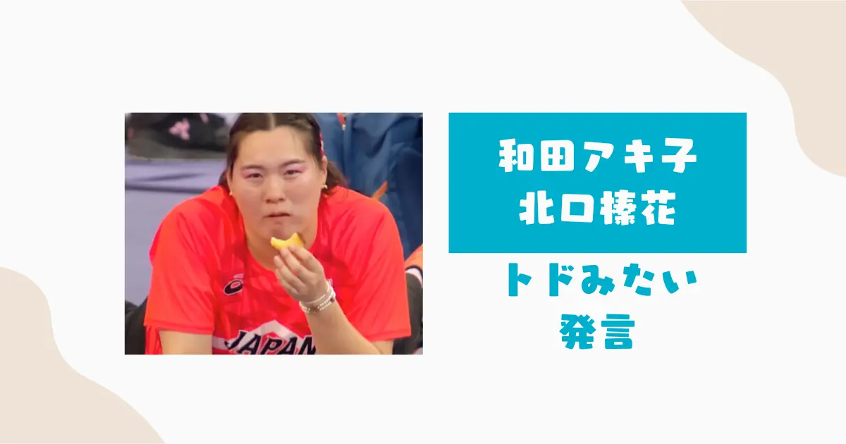 和田アキ子・北口榛花へのトドみたい発言で批判殺到！物議を醸すも悪意はない？ | はるかのエンタにっき